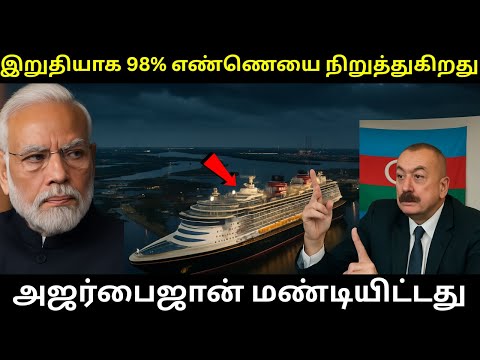 அஜர்பைஜான் கச்சா எண்ணெய் இறக்குமதியை இந்தியா நிறுத்தியது | India Stop Import Azerbaijan Crude oil