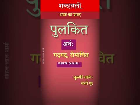 पुलकित का अर्थ | Pulkit Ka Arth | Word meaning in Hindi #shorts #youtubeshorts