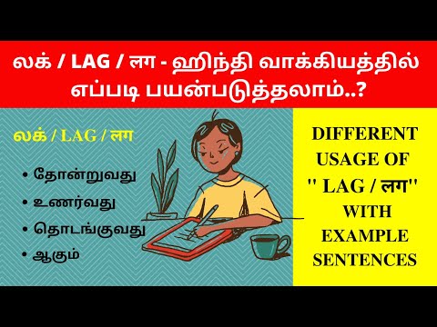 Usage of "லக் / LAG / लग"  with Examples | Learn Hindi Through Tamil| Spoken Hindi Through Tamil