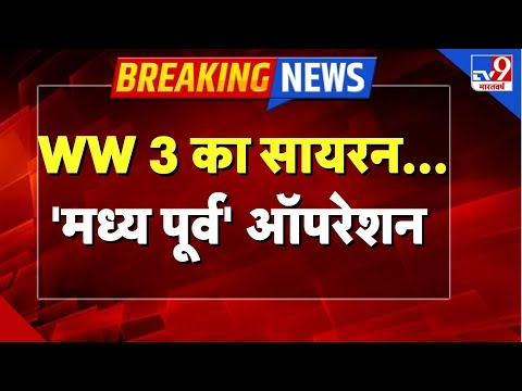 America Missile Attack on Iran LIVE: WW 3 का सायरन...'मध्य पूर्व' ऑपरेशन- TV9 | Trump | Khamenei