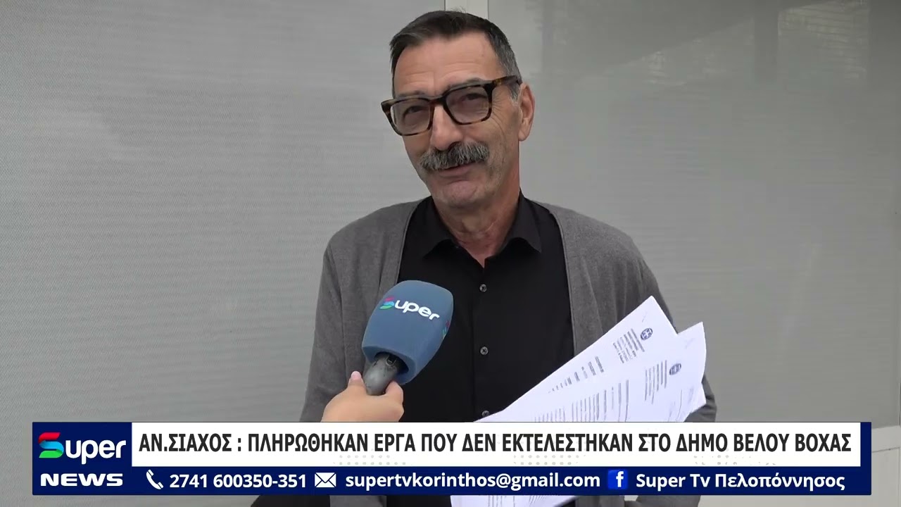 ΑΝ.ΣΙΑΧΟΣ : ΠΛΗΡΩΘΗΚΑΝ ΕΡΓΑ ΠΟΥ ΔΕΝ ΕΚΤΕΛΕΣΤΗΚΑΝ ΣΤΟ ΔΗΜΟ ΒΕΛΟΥ – ΒΟΧΑΣ ...