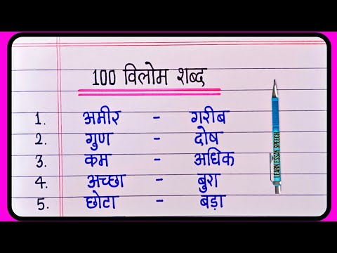 100 Vilom Shabd | Vilom shabd In Hindi | विलोम शब्द | Antonyms words In Hindi