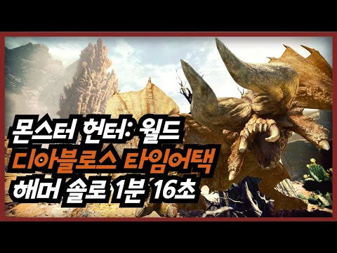 Steam Community :: Video :: 【Monster Hunter: World】 Diablos Hammer Time ...