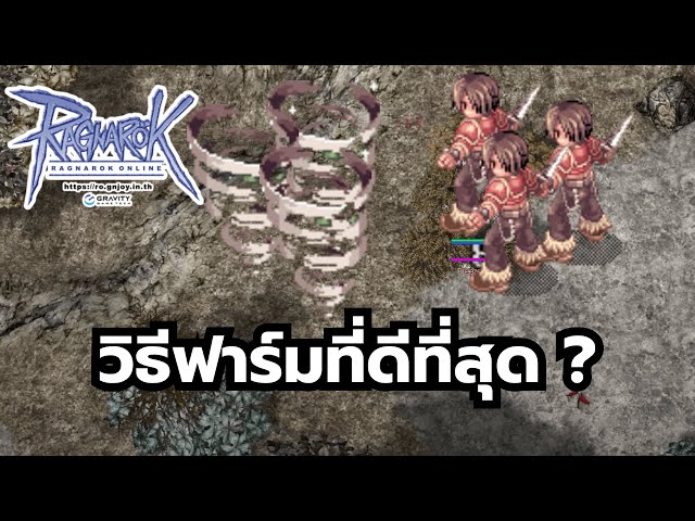 Ragnarok Online ROGGT มาฟาร์มกัน | วิดีโอครีเอเตอร์ :: OS