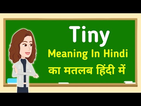 Tiny meaning in hindi || Tiny का मतलब हिंदी में
