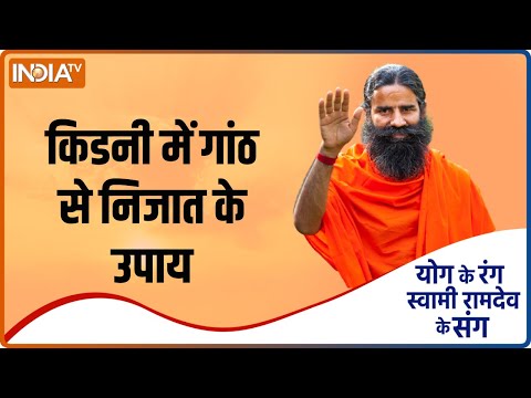 Yoga Tips: Kidney में गांठ का क्या करें उपाय, जानिए Swami Ramdev से योग और आयुर्वेदिक उपचार