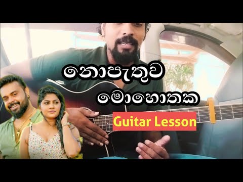 Nopathuwa Mohothaka | Guitar Lesson | Sinhala Guitar Lessons