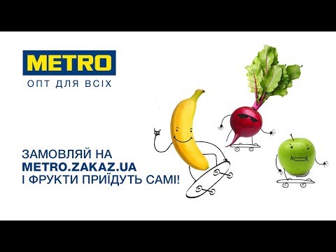 Доставка овочів і фруктів metro.zakaz.ua