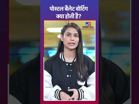 Postal Ballot Voting के लिए क्या होता है प्रोसेस? #tv9d
