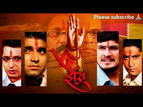 Zenda Marathi Full Movie झेंडा #मराठी #song #marathi #movie #राजठाकरे #मनसे #शिवसेना #viral #mns