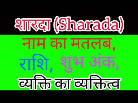 Sharada name meaning in hindi | Sharad name ka matlab kya hota hai