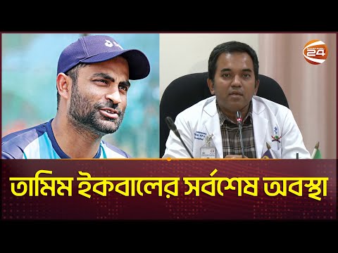 এখনও শঙ্কা মুক্ত নন তামিম ইকবাল | Tamim Iqbal Sick | Tamim Iqbal