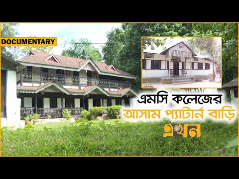 এখনও স্বগৌরবে দাড়িয়ে আছে শত বর্ষের স্থাপত্য | Sylhet mc college | Documentary | Ekhon TV