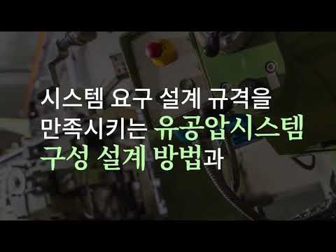 [STEP] 기계, 전기 관련 전공자를 위한 유공압시스템설계