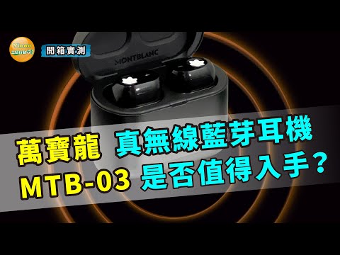 萬寶龍真無線藍芽耳機 MTB-03 是否值得入手? - 柏青哥 (@bochin) | Dcard
