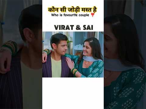 ❤️ gum hai kisikey pyaar me serial me kon si josi best h your favourite couple ❣️ #shorts #serial