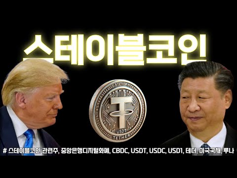 [뉴스로수혜주찾기] 스테이블코인, CBDC(중앙은행 디지털화폐)의 차이점은?｜관련주는 뭐가 있을까?｜트럼프는 왜 CBDC대신 스테이블코인을 선택했나?  #테더 #USDT #USDC