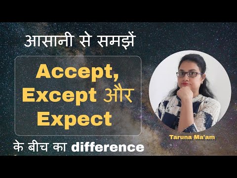 आसानी से समझें Accept, Except और Expect के बीच का difference: by Taruna ma'am
