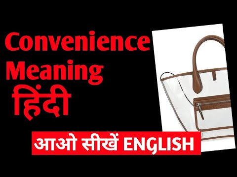 Convenience meaning in hindi || Convenience ka hindi matlab || Convenience meaning