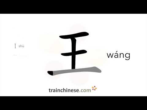 How to write 王 (wáng) – king – stroke order, radical, examples and spoken audio