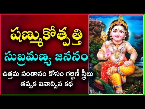 Subramanya Swamy Jananam | Shanmukotpatti by chaganti Koteshwar Rao | Subramanya Shasti Pooja 2025