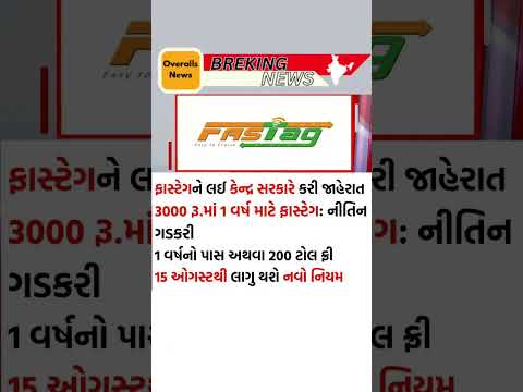 ગુજરાતી સમાચાર | Breking news | Gujrati News #gujarat #news #fastag #nitingadkari