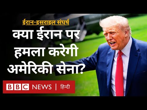 Iran Israel Conflict में क्या Donald Trump US Army को भी उतारने वाले हैं? (BBC Hindi)