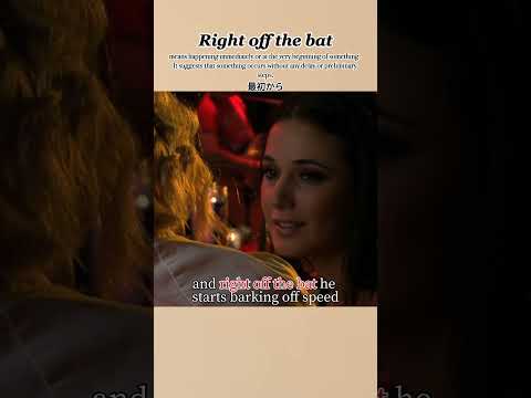 right off the batの使い方わかる? #英語 #movie #idioms
