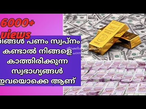 പണം സ്വപ്നം കണ്ടാൽ അതിന്റെ അർഥം,# meaning of dream money psychological meaning of dream