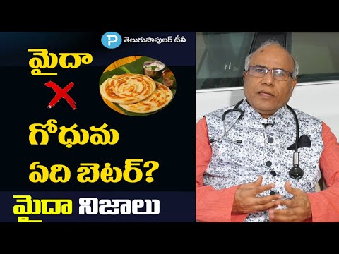 Maida Vs Wheat Flour ! Which is Better for Health? మైదా Vs గోధుమ ఏది బెటర్? Telugu Popular TV News