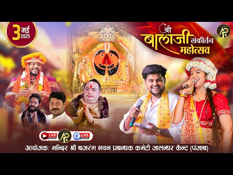 ????Live: श्री बालाजी संकीर्तन महोत्सव | 3 May 2025 | Anjali Dwivedi Live | Pramod Tripathi Live