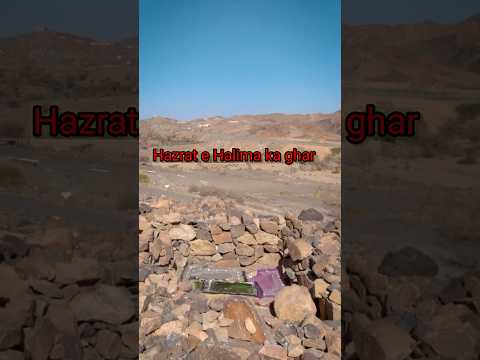 Hazrat e Halima Ka Ghar #shorts #youtubeshorts #viral #islam #islamicvideo