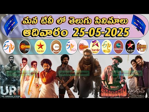 SUNDAY Movies Schedule | 25 MAY 2025 Daily Telugu TV Movies Schedule | AADIVAARAM TV Movies |