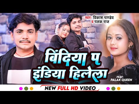 #Video बिन्दिया प इंडिया हिलेला | #Vikash Pandey #Palak Raj | Bhojpuri Hit Song 2023