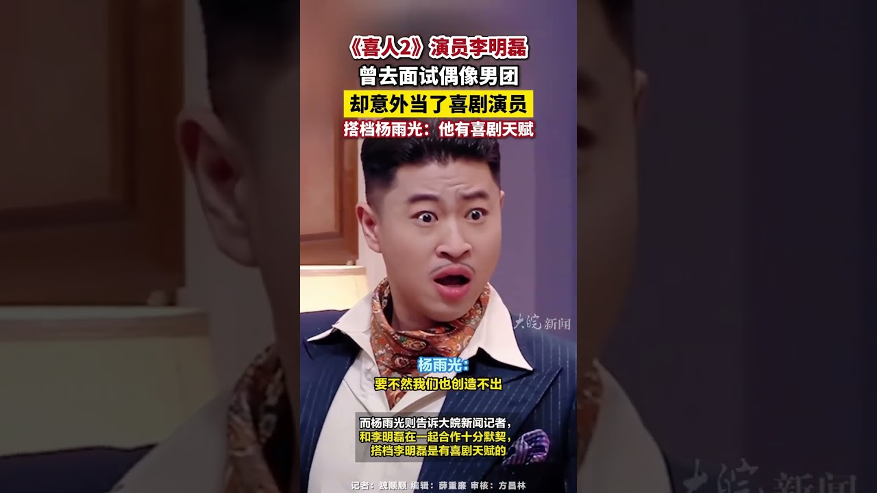 《喜人2》演员李明磊曾去面试偶像男团却意外当了喜剧演员搭档杨雨光：他有喜剧天赋 #喜人奇妙夜 #杨雨光李明磊       大皖新闻讯 连日来，喜剧竞演类综艺《喜人奇妙夜》第二季（以下简称《喜人