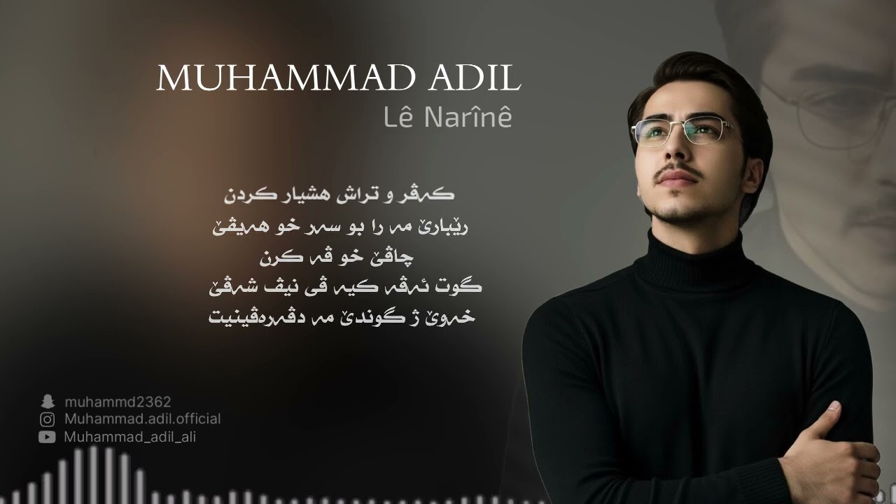 محمد عادل  لێ نارينێ - muhammad adil - lê narenî