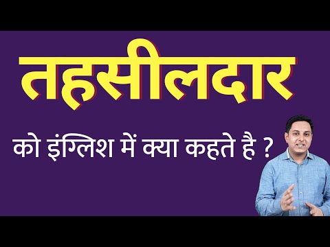 तहसीलदार को इंग्लिश में क्या कहते हैं ? tahsildar ko English mein kya kahate hain | Spoken English