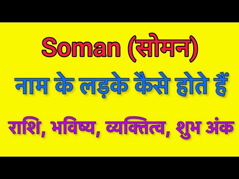 Soman name meaning in hindi | soman naam ka matlab kya hota hai