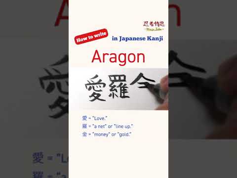 How to write "Aragon" in Japanese kanji(Chinese characters). #shorts
