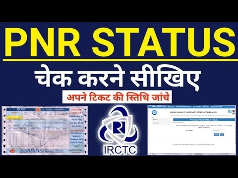how to check pnr status of train waiting list | pnr number se ticket confirm kaise dekhe
