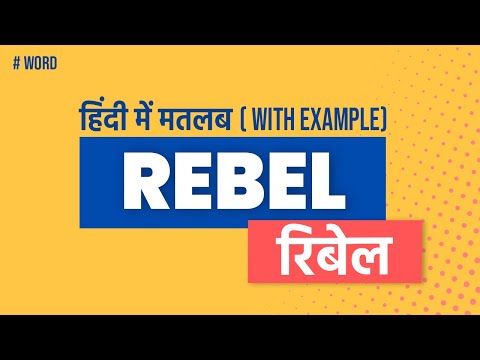 Rebel Meaning in Hindi | Rebel का हिंदी में क्या मतलब होता है - Simple शब्दों में समझिये