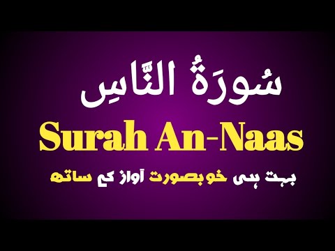 Surat-An-Nas with Urdu translate//Quran of Muhammad//سورۃ الناس