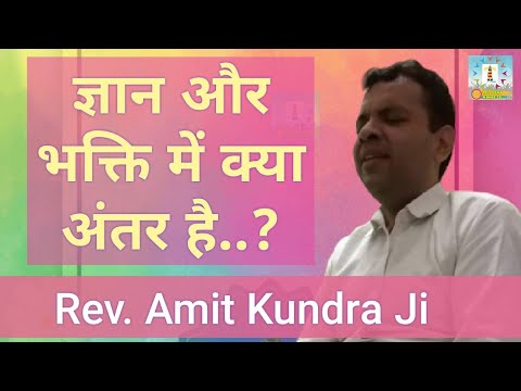 Gyan Aur Bhakti Mein Kya Antar Hai..? | Rev. Amit Kundra Ji | Nirankari Vichar |