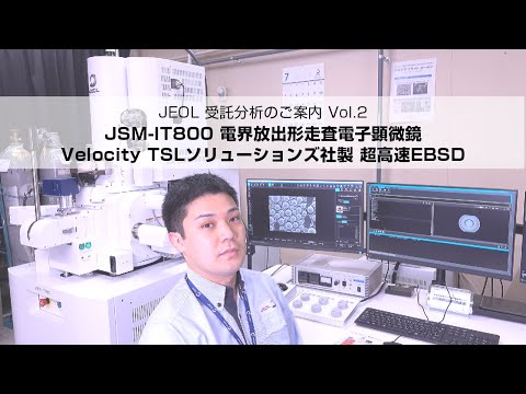 JEOL 受託分析のご案内 Vol.2 JSM-IT800 電界放出形走査電子顕微鏡 / Velocity TSLソリューションズ社製 超高速EBSD