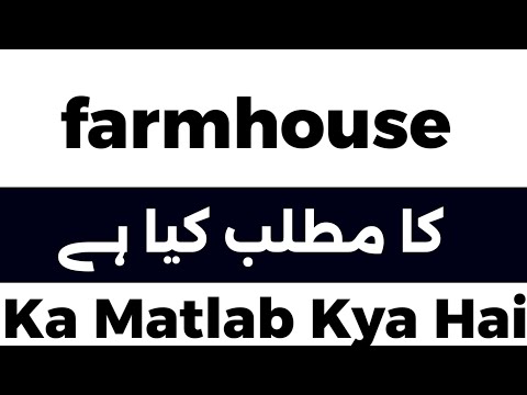 Farmhouse Meaning In Urdu | Farmhouse Meaning | Farmhouse Ka Matlab Kya Hota Hai | Farmhouse Urdu Me