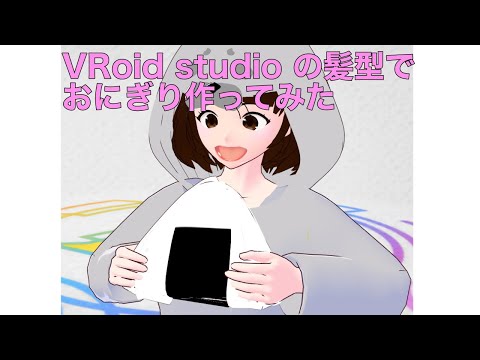 Ringo 🍎🍎🍎さんの写真・動画 VRoid studioの髪型でおにぎり作ってみました。 ことの起こり https://twitter.com/ringo3apples/status ...