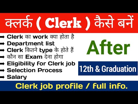 clerk ka kya kam hota hai | clerk kya hota hai kaise bante hai | क्लर्क job in government |