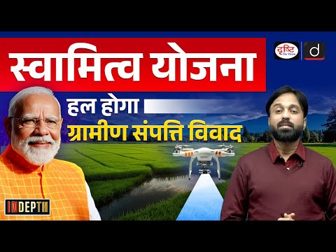 SVAMITVA Scheme | Empowering Rural India | Indepth | UPSC | Drishti IAS