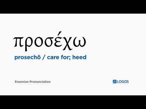 How to pronounce Prosechō in Biblical Greek - (προσέχω / care for; heed)