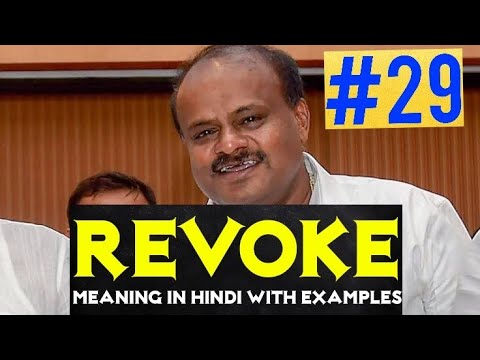 Revoke meaning in Hindi | word of the day English with Hindi meaning | hd Kumaraswamy